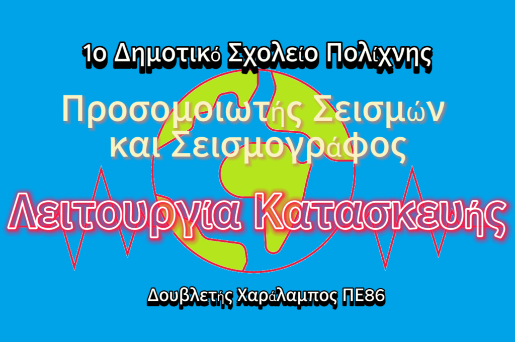 Προσομοιωτής σεισμών και σεισμογράφος – RoboStar – 1ο Δημοτικό Σχολείο ...